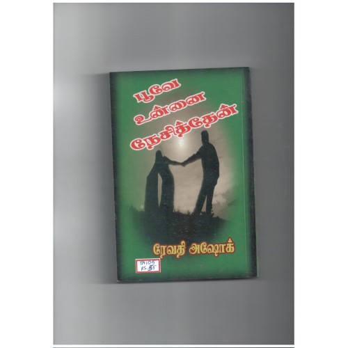 Fiction - Tamil Fiction - தமிழ் - பூவே உன்னை நேசித்தேன் - Poove unnai ...